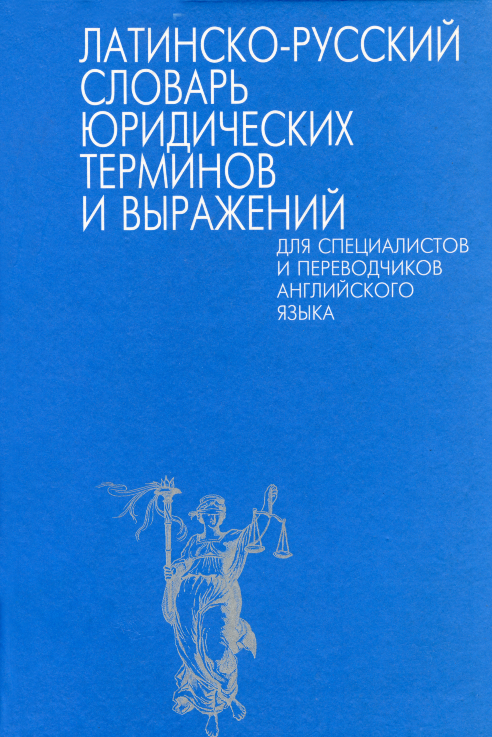 Словарь Юридических Терминов На Английском - angelsofdeathwc11